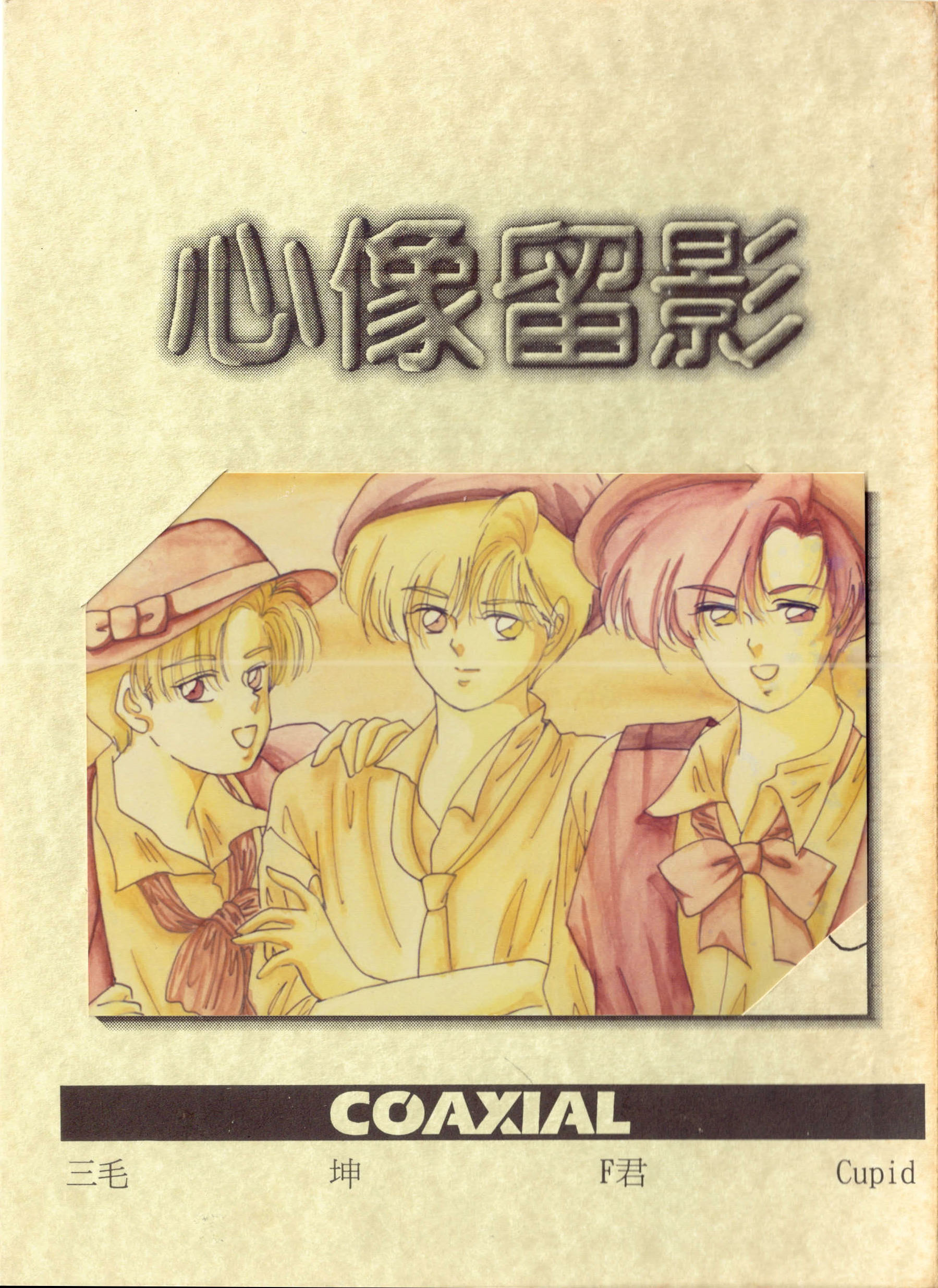 同人誌 – 心像留影 – COAXIAL Comic Group