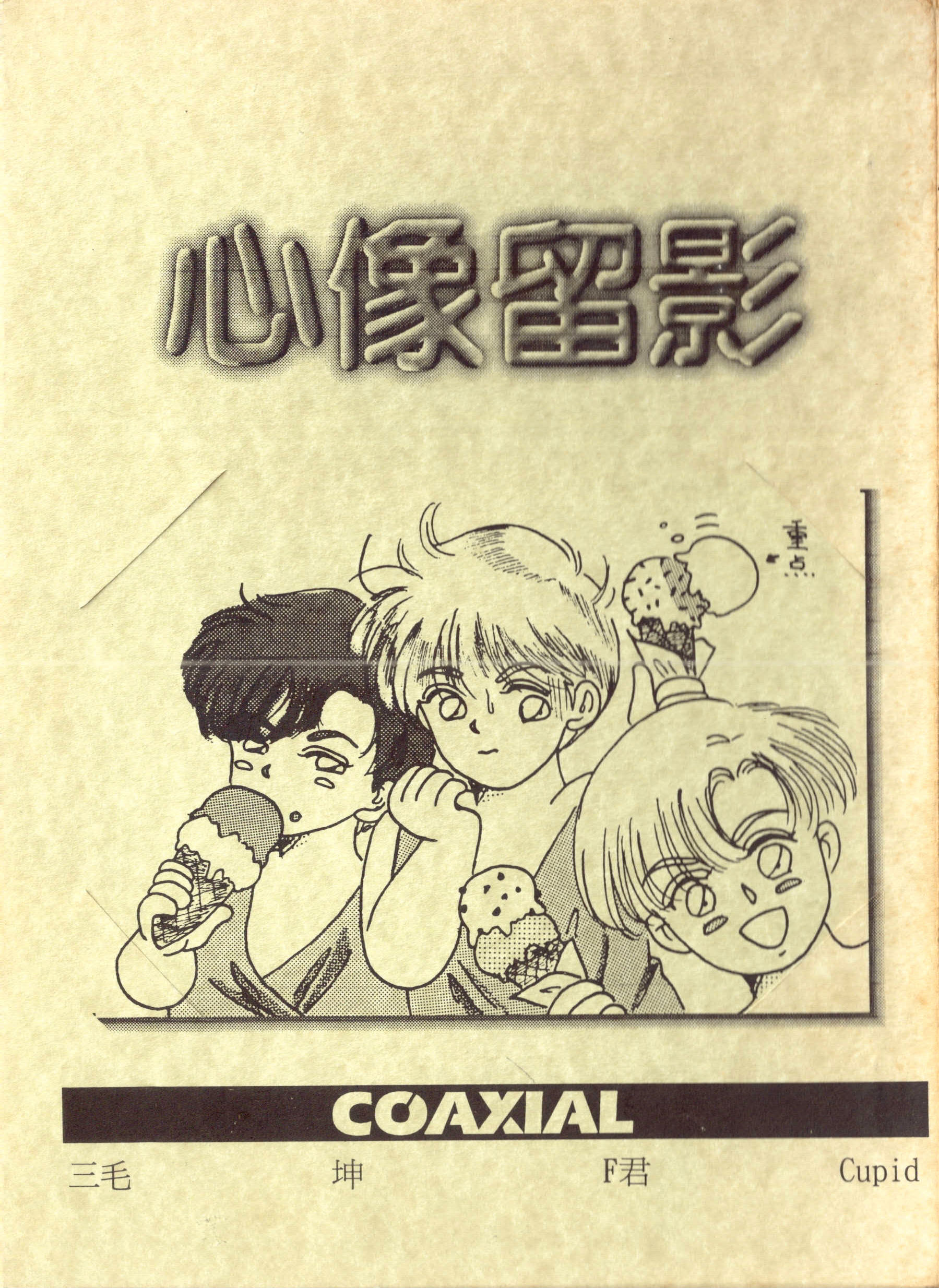 同人誌 - 心像留影 - COAXIAL Comic Group